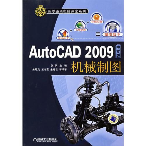 AutoCAD2009中文版机械制图