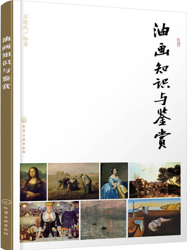 油画知识与鉴赏【精选】