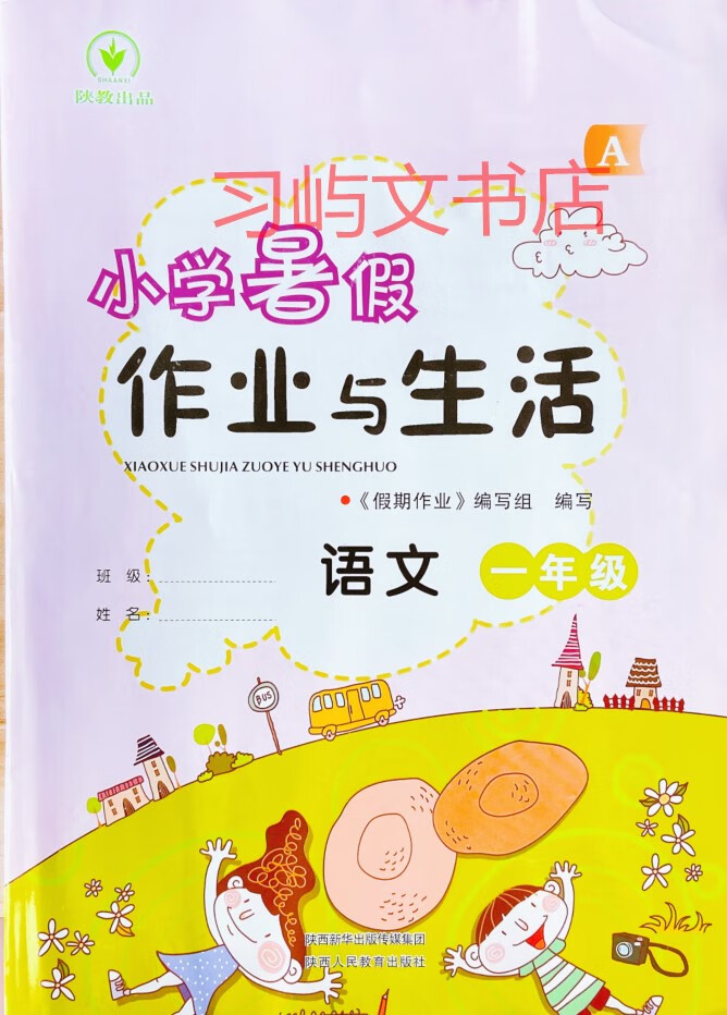 小学暑假2021全新小学一年级语文作业与生活/陕西人民出版社/