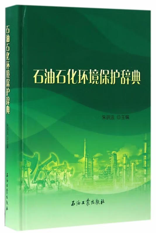 环境保护辞典汉日英词汇对照