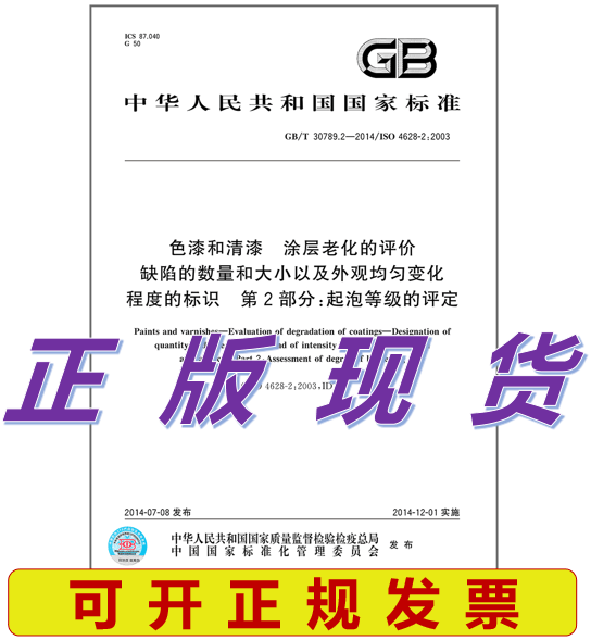 GB/T 30789.2-2014 色漆和清漆 涂层老化的评价 缺陷的数量和大小