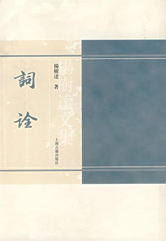 词诠 杨树达 著