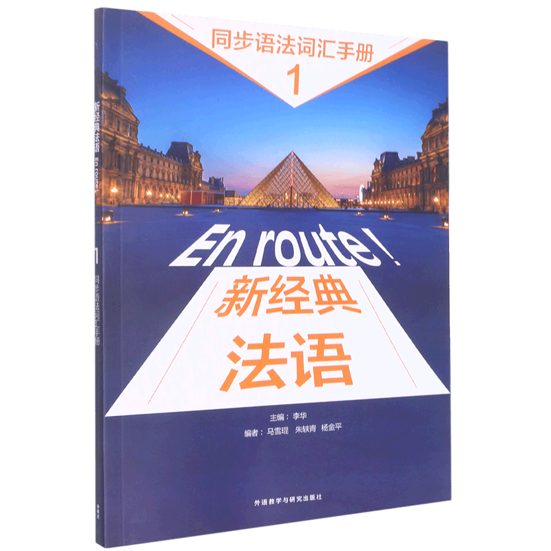 新经典法语(1同步语法词汇手册)