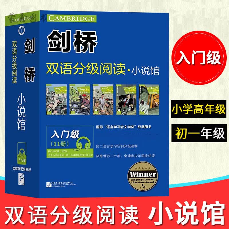 剑桥双语分级阅读小说馆入门级 套装共11册适合小学高年级初一学生阅读牛津英汉中英文对照双语 全新 全新