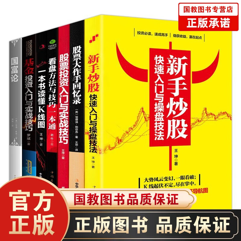 炒股股票股市书籍全7册股票大作手回忆录 基金K线图与技巧股票 金融投资理财入门基础知识从零开始学炒股