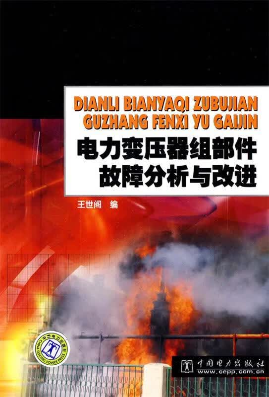 电力变压器组部件故障分析与改进 王世阁编 中国电力出版社