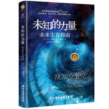 未知的力量:未来生存指南