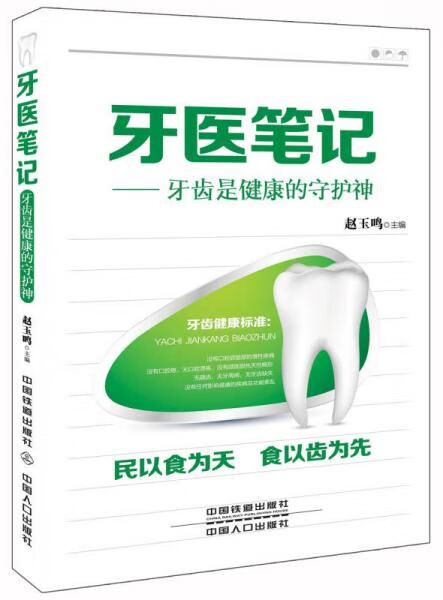 牙医笔记：牙齿是健康的守护神 赵玉鸣