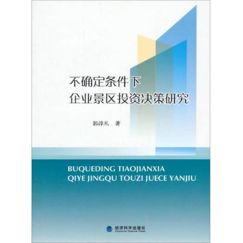 不确定条件下企业景区投资决策研究