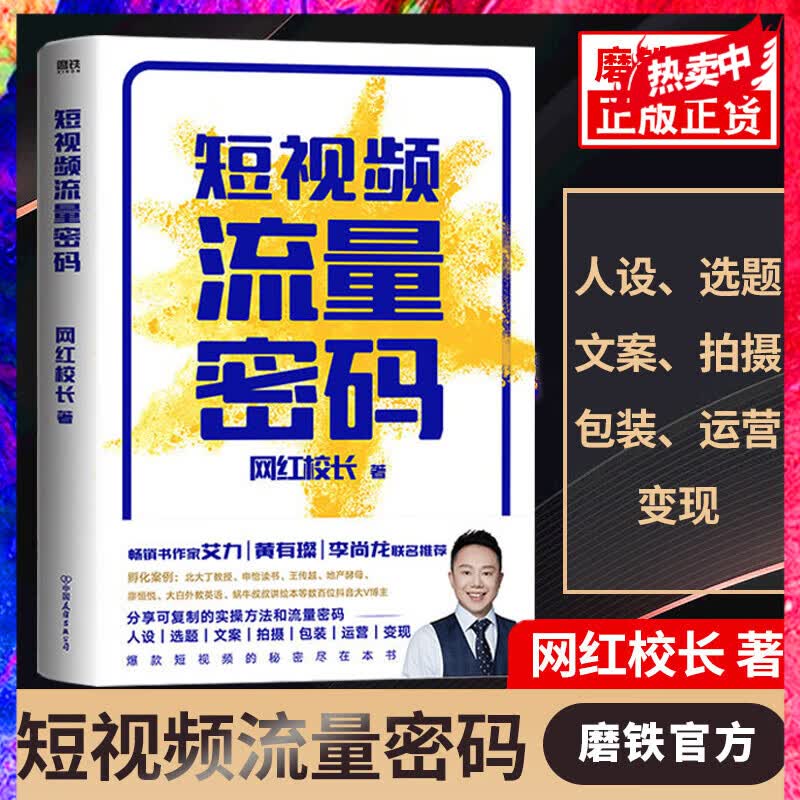 短视频流量密码 网红校长作品 分享可复制的实操方法和流量密码