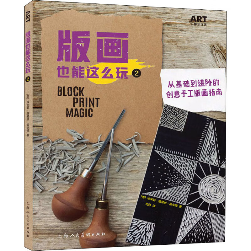 版画也能这么玩 2 从基础到进阶的创意手工版画指南
