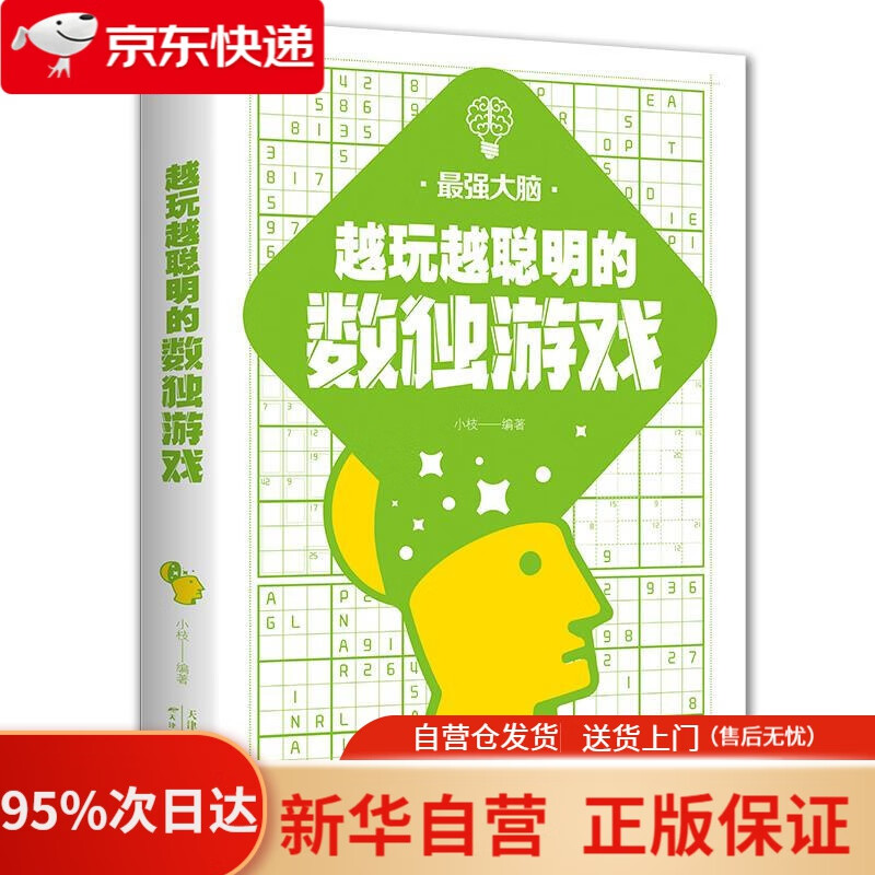越玩越聪明的数独游戏 天津科技出版社 9787557691806
