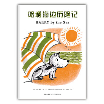 哈利海边历险记 [美]吉恩·蔡恩 任【，放心购买】
