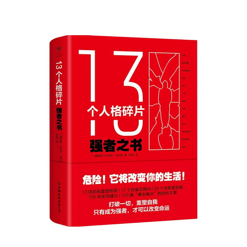 13个人格碎片 强者之书 叶戈尔·戈尔特 著