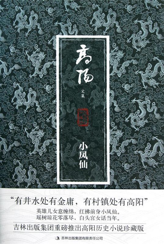 高阳文集珍藏版:小凤仙
