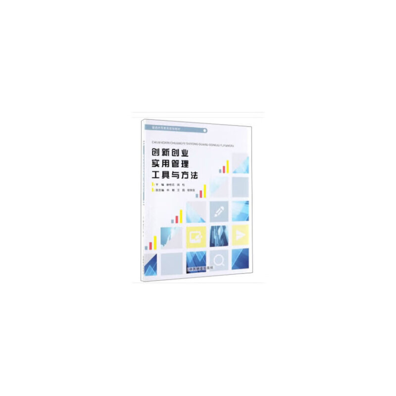 创新创业实用管理工具与方法