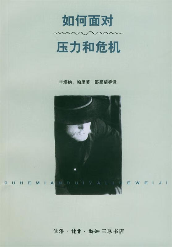 如何面对压力和危机
