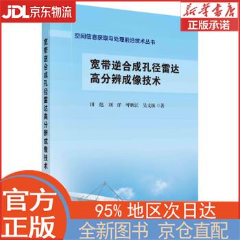 【新华书籍】宽带逆合成孔径雷达高分辨成像技术 田彪 科学出版社