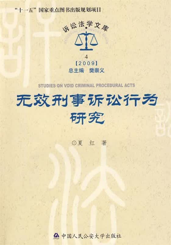 无效刑事诉讼行为研究