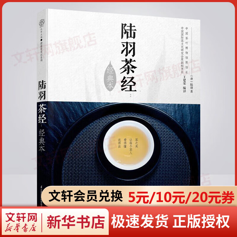 陆羽茶经(经典本)/汉竹 茶书 陆羽 陆羽茶经(经典本)