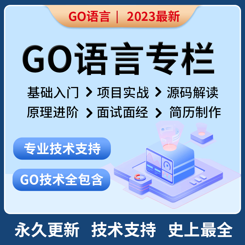 2023Go语言专栏Golang开发教程零基础全套项目实战含面试面经进阶 基础+实战