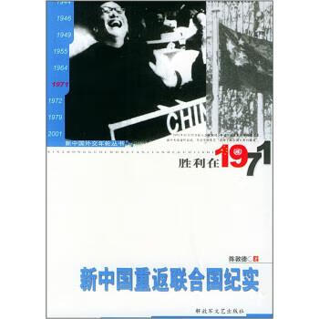 胜利在1971:新中国重返联合国纪实