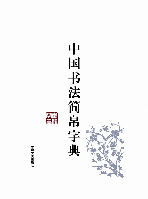 中国书法简帛字典【特惠】
