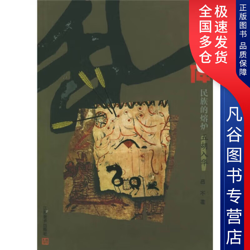 【书】图说乱世 五胡入华