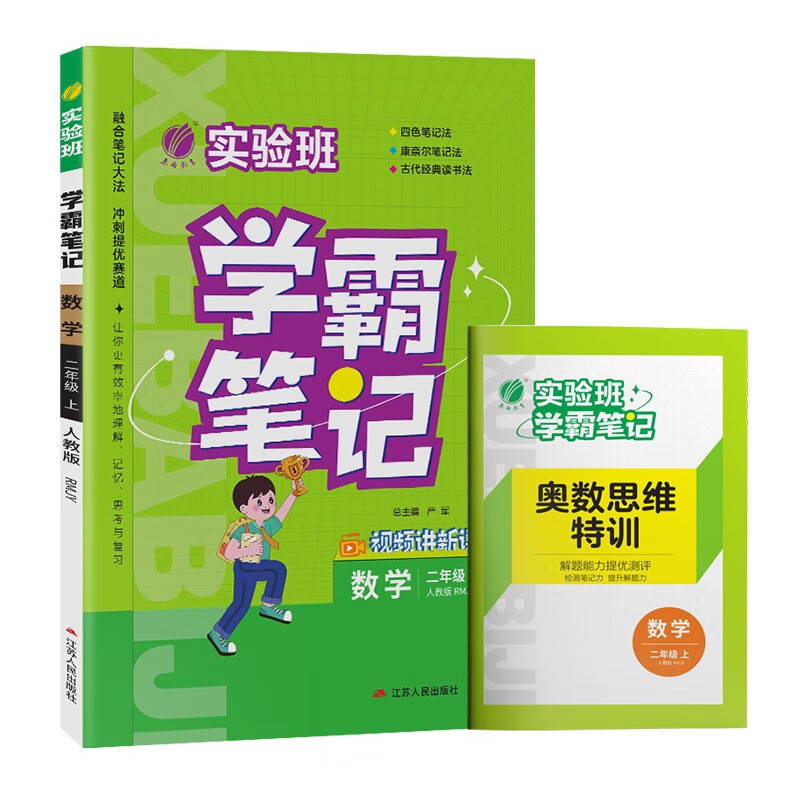 实验班学霸笔记 小学数学二年级上册 人教版RMJY 教材同步知识点解读解析课堂笔记 2023年秋