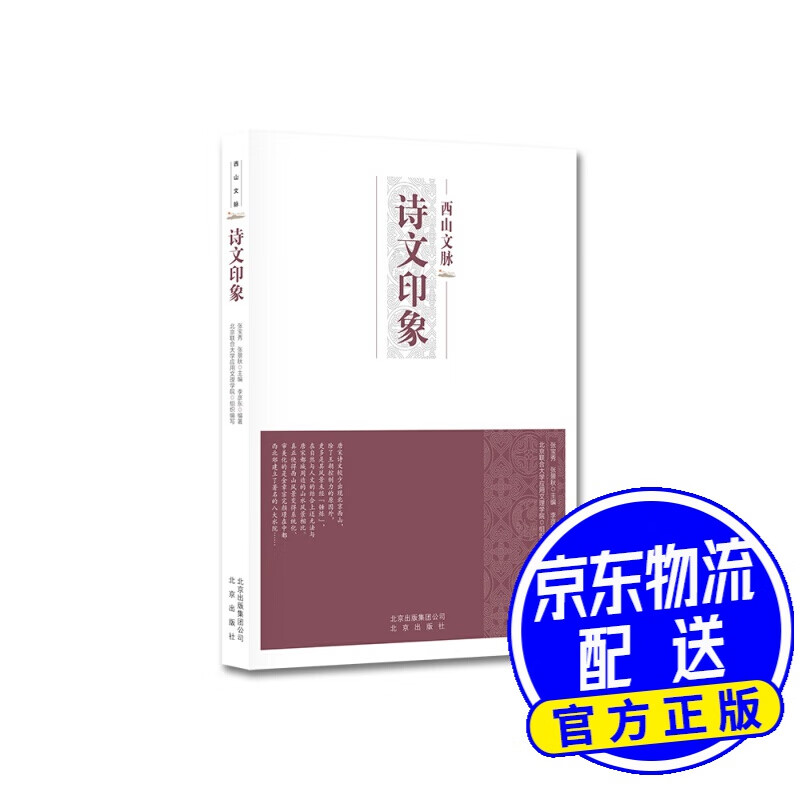 西山文脉:诗文印象