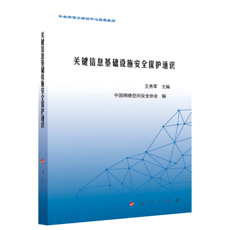 关键信息基础设施安全保护通识