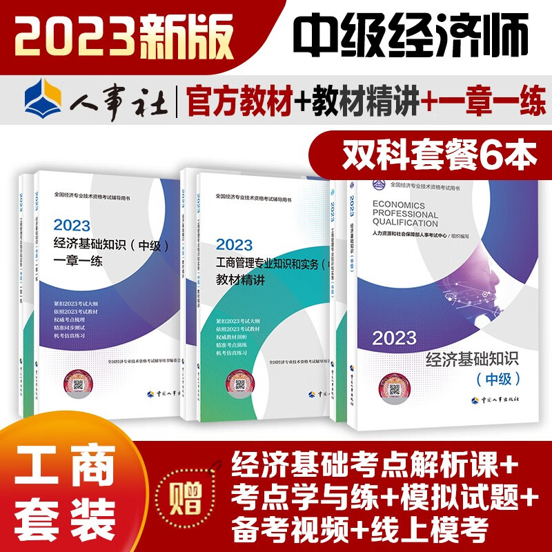 中级经济师2023版【经济基础+工商管理】双科备考套装（共6册）官方教材+一章一练+教材精讲 中国人事出版社