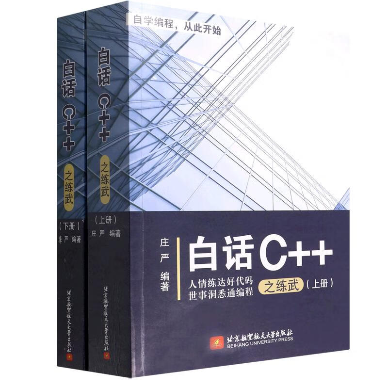 白话C++之练武(全2册) 图书