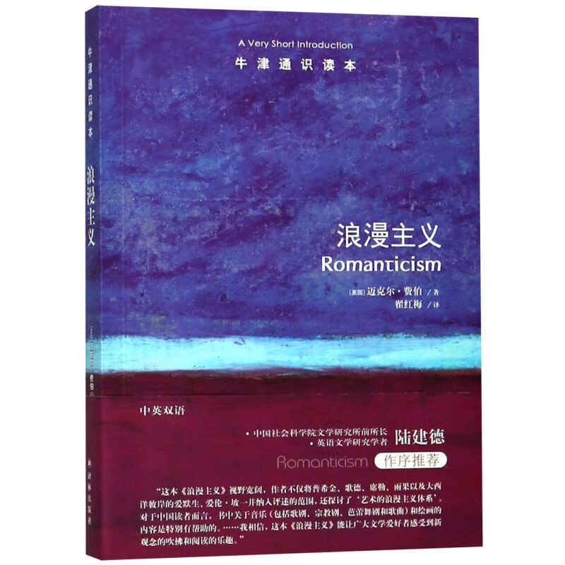 浪漫主义/牛津通识读本