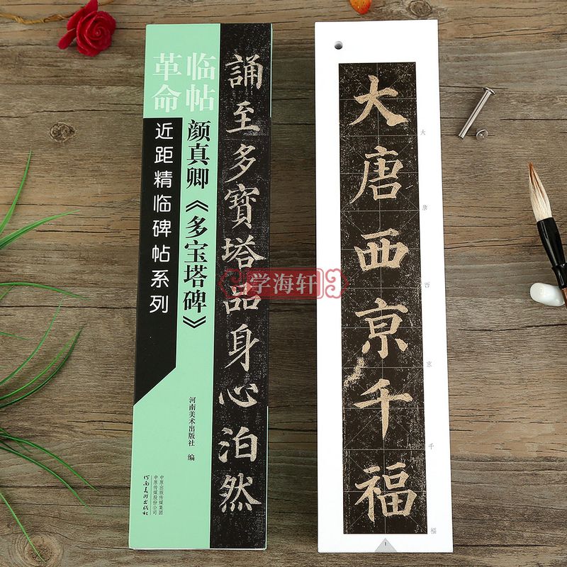 学海轩 颜真卿多宝塔碑 近距临碑帖系列字卡 帖放大简体旁注 可散页使用 颜体楷书毛笔书法练字帖古贴临