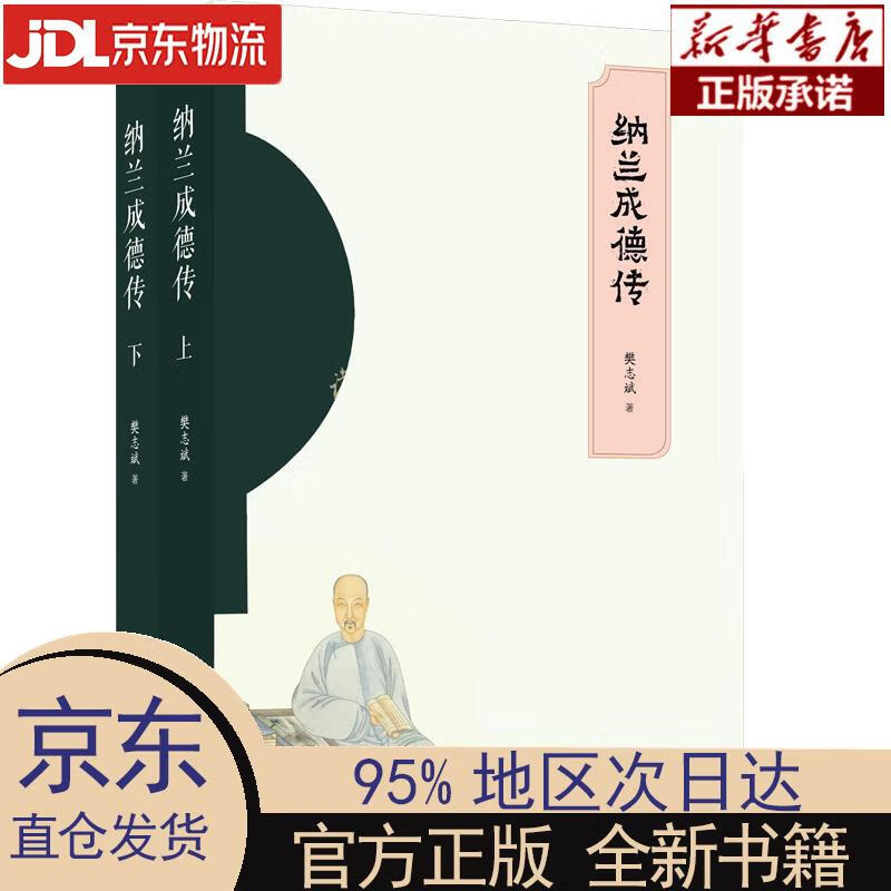 纳兰成德传：一个真实的纳兰成德及他的时代！ 樊志斌 北京联合出版公司 樊志斌 北京联合