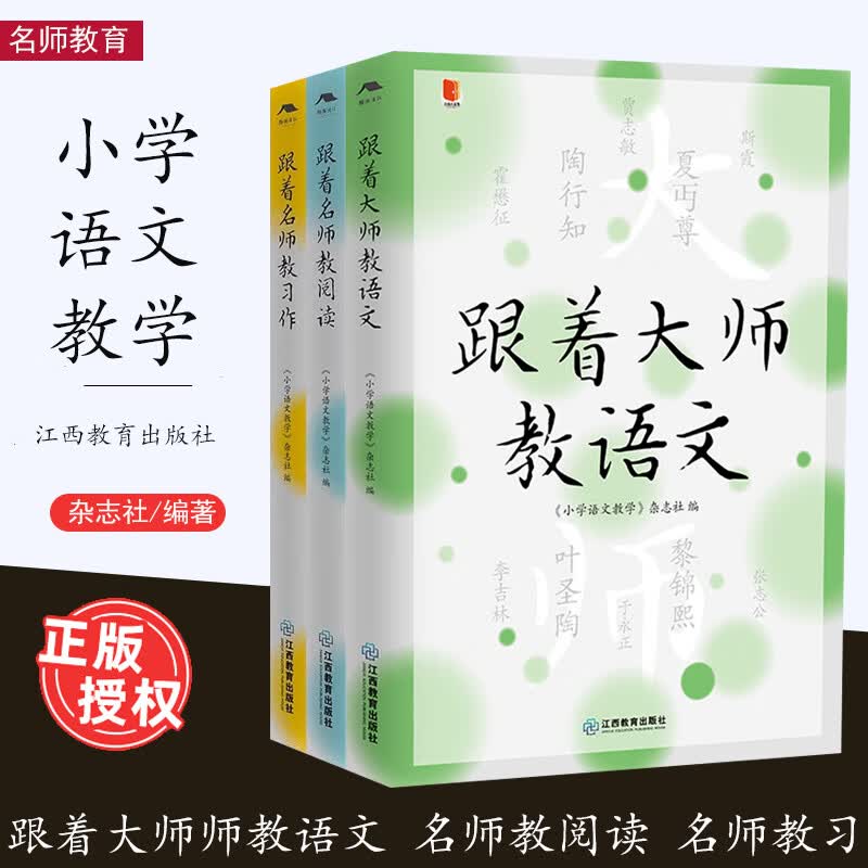 小语人丛书系列3本套 跟着大师教语文 跟着名师教习作 跟着名师教阅读 王崧舟薛法根等 语文名师教育研究方法习作阅读课教学研究