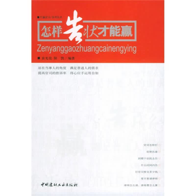 怎样告状才能赢【特惠】