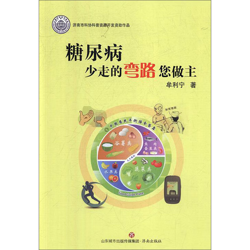 糖尿病少走的弯路您做主 现货，全新未开封【好书】