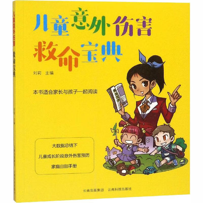 儿童意外伤害救命宝典