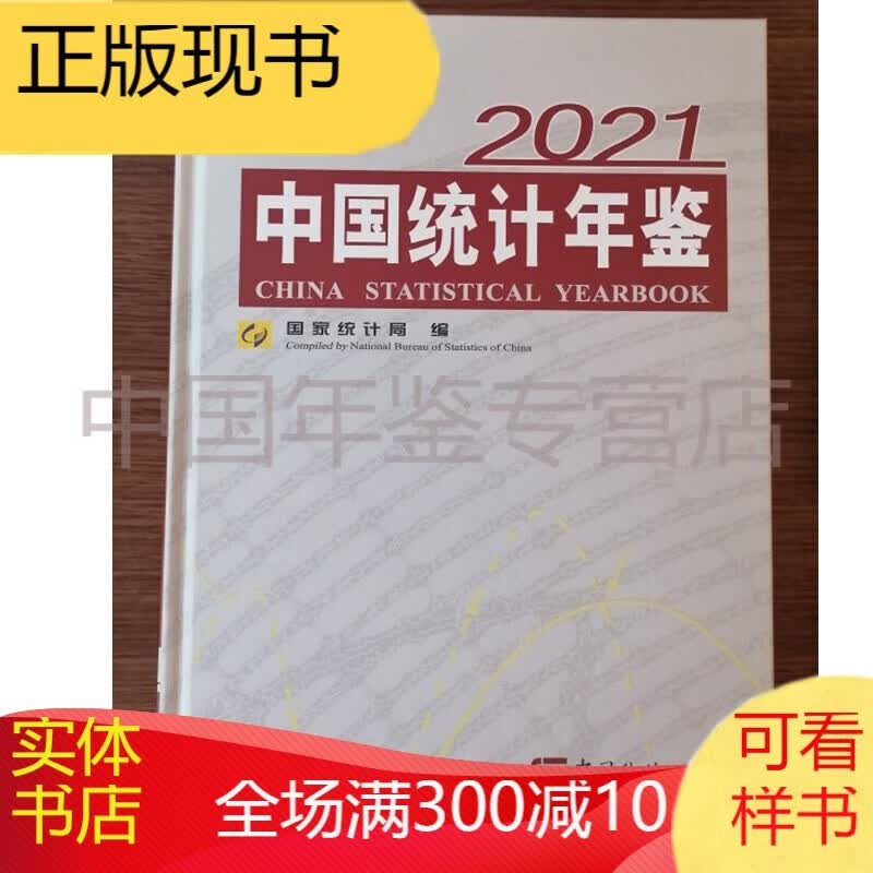 中国统计年鉴2021 纸质版
