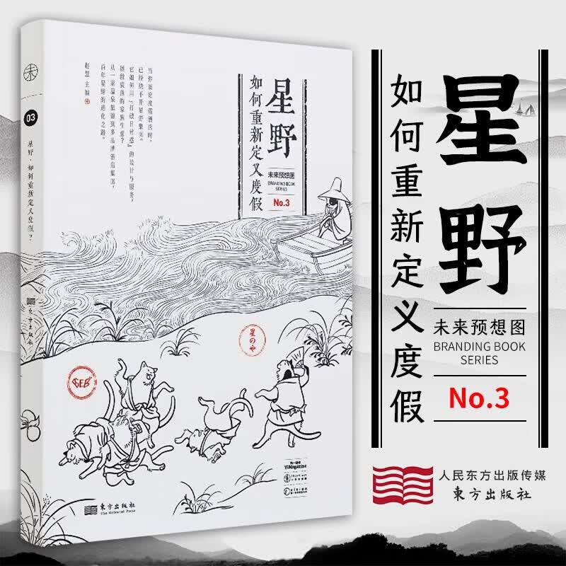 【良心商家】星野：如何重新定义度假 赵慧 著 东方出版社
