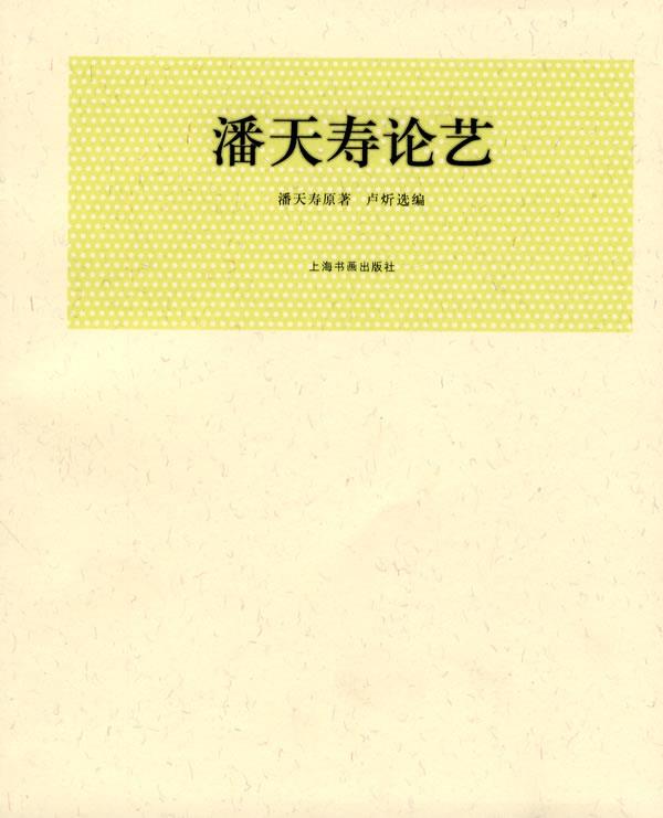 潘天寿论艺