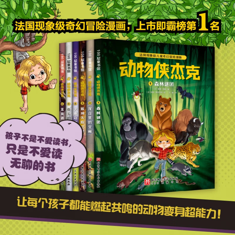 动物侠杰克全6册 法国现象级儿童奇幻冒险漫画 森林谜团深山里的宝藏猴神失踪之谜灭绝动物重现春天的消失直面狼群
