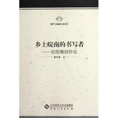 乡土皖南的书写者-吴组缃创作论 黄书泉 著