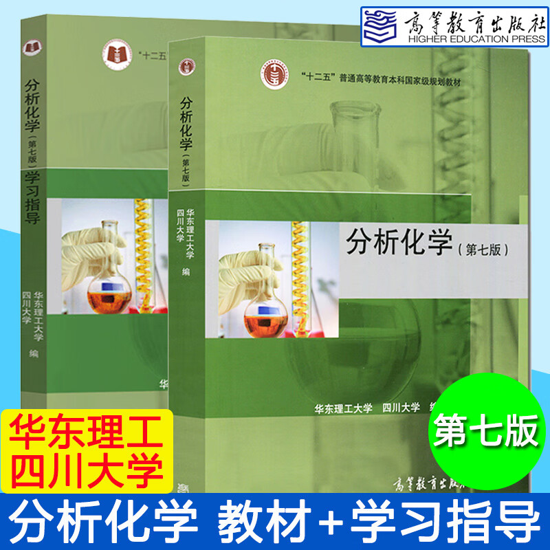 分析化学华东理工 第七版 教材+学习指导第7版 四川大学华东理工大学第七版 大学化学教材配套辅导书习题集练 学习指导_第七版_教材+学习指导