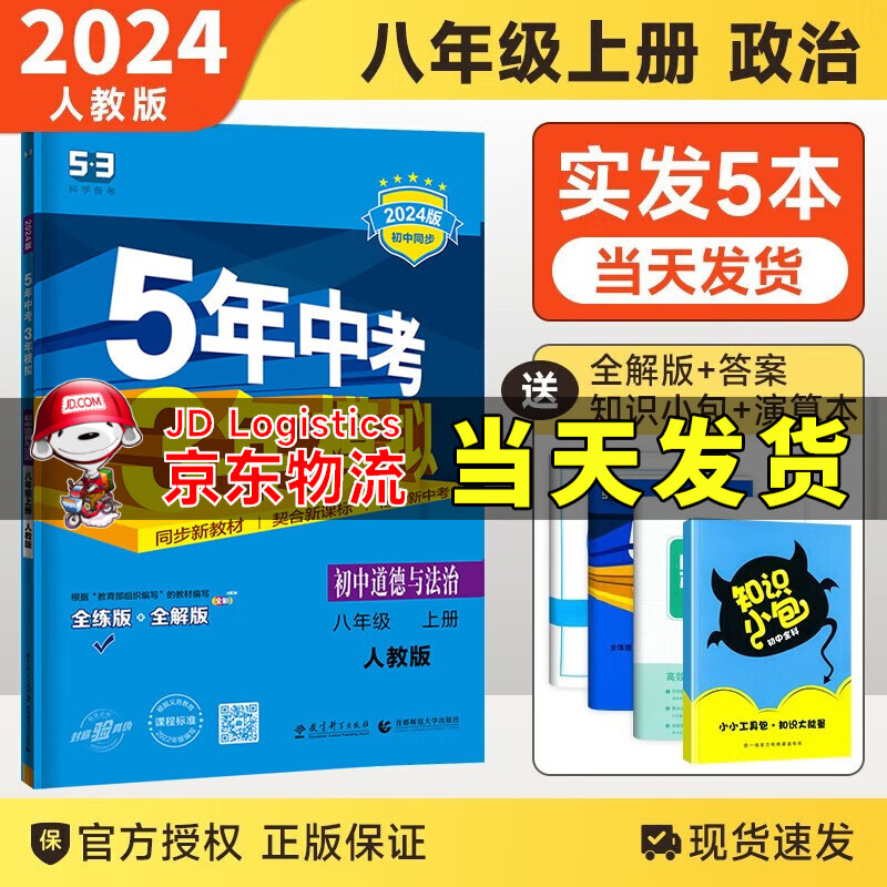 【科目自选】2024新版五三八年级上下册全套5年中考3年模拟八年级53语文数学英语物理生物地理历史政治部编人教版初二五年中考三年模拟 八年级上册道德与法治 人教版
