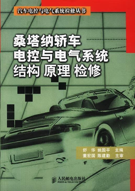 桑塔纳轿车电控与电气系统结构原理检修