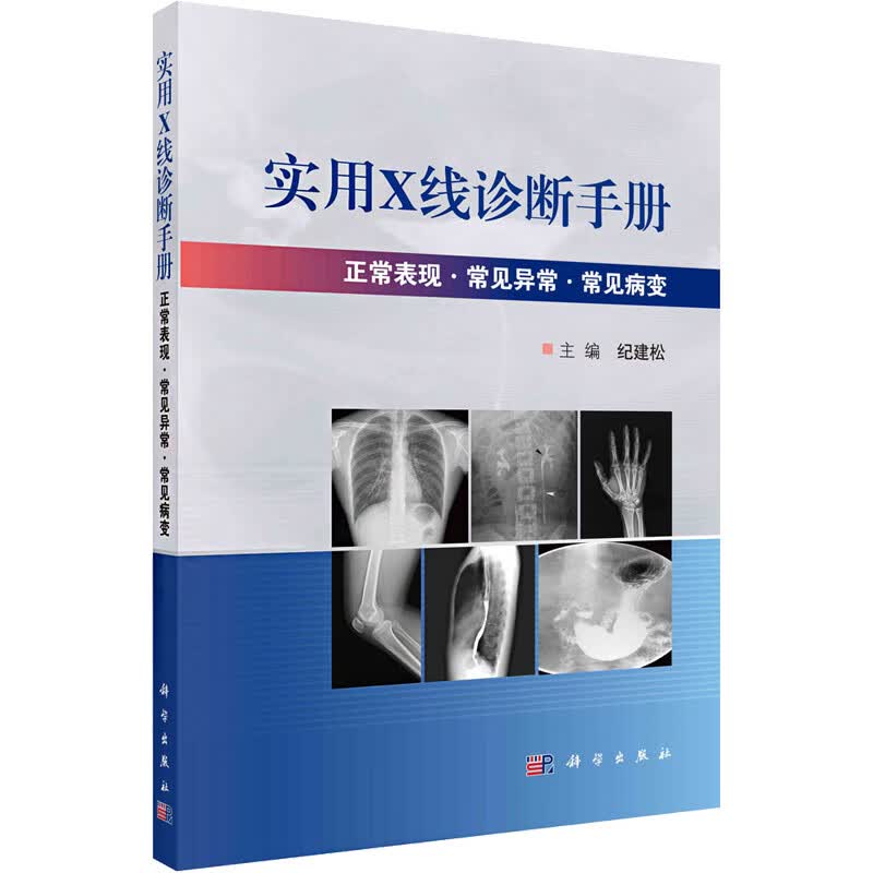 实用X线诊断手册9787030725615科学出版社 全新