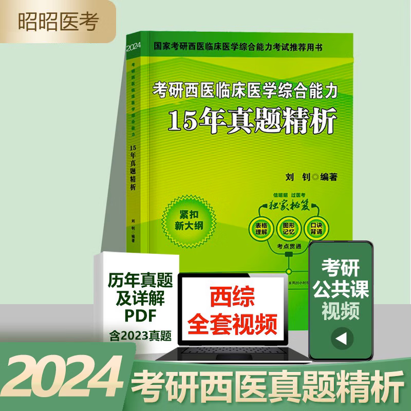 全套现货昭昭考研西综2024考研西医临床医学综合大纲精讲+历年真题+核心考点+内外科精析+15年真题刘钊考研西综全套 2023考研西医综合 15年真题精析